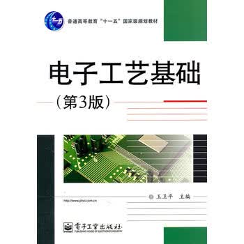 【新华书店 自营京送】电子工艺基础 王卫平 主编 电子工业出版社
