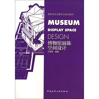 博物馆展陈空间设计(高职高专会展专业规划教材)