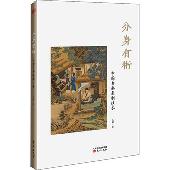 分身有术 中国书画复制技术 王赫  书籍