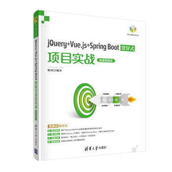 jQuery+Vue.js+Spring Boot贯穿式项目实战（微课视频版）/21世纪项目案例开发丛书