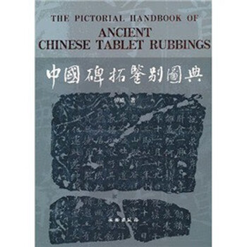 [正版图书] 中国碑拓鉴别图典 仲威 文物出版社 9787501026531