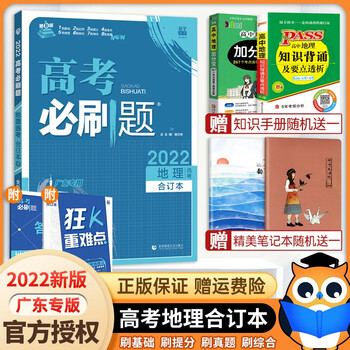【广东版】2022新教材 高考必刷题合订本GD版 高中高考一二轮复习题含2021高考真题 【广东专用版】地理 广东新高考版