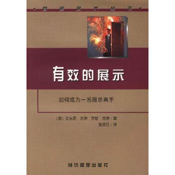 [正版图书] 有效的展示 [英]安东尼.杰伊 经济管理出版社 9787801188076
