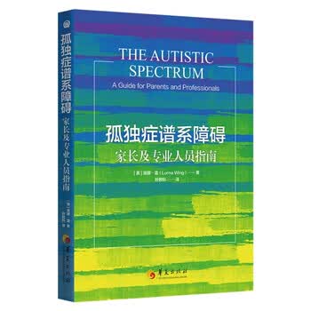  孤独症谱系障碍:家长及专业人员指南9787522201375