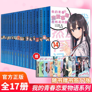 【完结篇】我的青春恋爱物语喜剧果然有问题全套17册  送书签 渡航著二次元日本动漫书 校园爱情系列轻小说