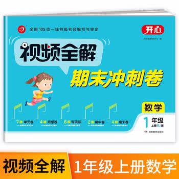 小学数学试卷视频全解期末冲刺100分一年级上册RJ人教版同步训练（单元+月考+专项+期中+期末卷）