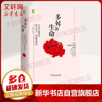 【正版包邮】多舛的生命：正念疗愈帮你抚平压力、疼痛和创伤（原书第2版）