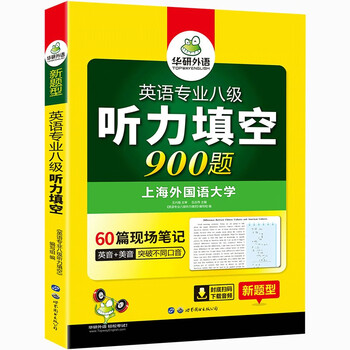 正版华研外语 英语八级听力填空900题 2022备考 60篇现场笔记 英音+美音突破不同口音