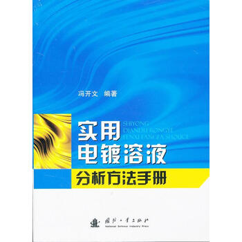 实用电镀溶液分析方法手册冯开文国防工业出版社9787118077469 工业技术书籍