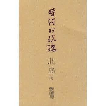 [正版图书] 时间的玫瑰 北岛 江苏文艺出版社 9787539932149
