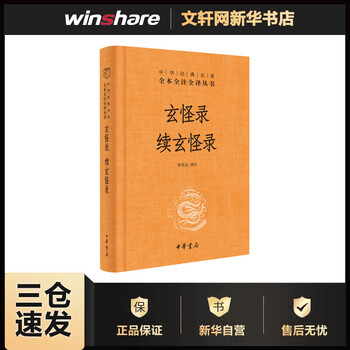 玄怪录 续玄怪录