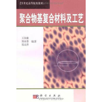 正版图书 聚合物基复合材料及工艺 王汝敏 科学出版社 9787030120588
