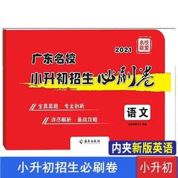 2022版广东名校小升初招生必刷卷语文英语数学广东十大名校招生真卷 含2020历年真题初一入学 语文