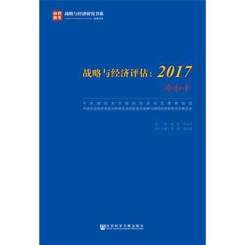 战略与经济评估：2017 冷和平