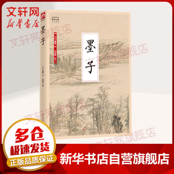 墨子 国学大书院系列