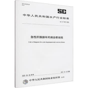 急性肝胰腺坏死病诊断规程 SC/T 7233-2020