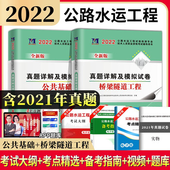 全新版2022公路水运工程试验检测专业技术人员职业资格考试历年真题试卷详解及模拟试卷 公共基础+桥梁隧道工程