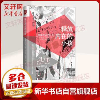 释放内在的小孩 情绪的艺术疗愈