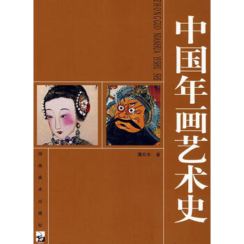 中国年画艺术史【正版图书，放心下单】