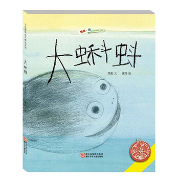 中国原创绘本精品系列:大蝌蚪