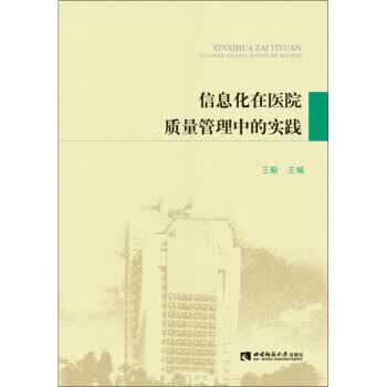 [正版图书] 信息化在医院质量管理中的实践 王毅 西南师范大学出版社 9787562199236