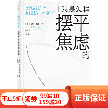 包邮 我是怎样摆平焦虑的 大众心理学焦虑疏导励志书籍 后浪正版
