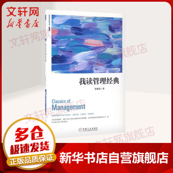我读管理经典 珍藏版 陈春花管理经典