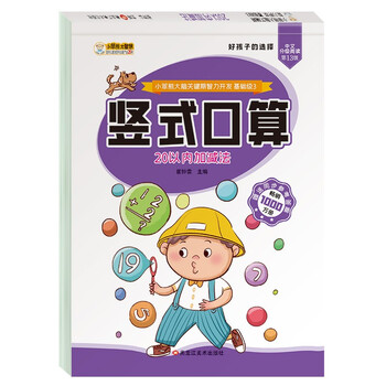小笨熊大脑关键期智力开发 竖式口算题卡 20以内加减法 学前教育 幼升小数学练习册 幼儿园(中国环境标志产品 绿色印刷)