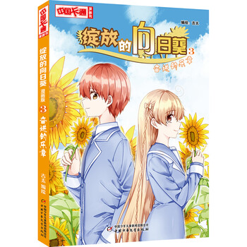 《中国卡通》漫画书·漫画版·绽放的向日葵：3 奋进的乐章