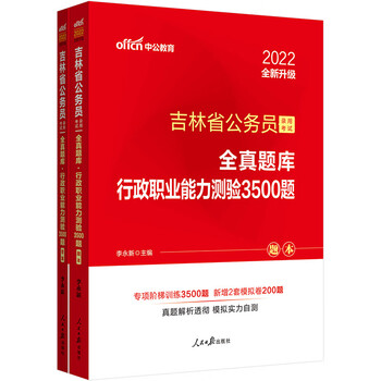 中公教育2022吉林省公务员录用考试全真题库：行政职业能力测验3500题（全新升级）