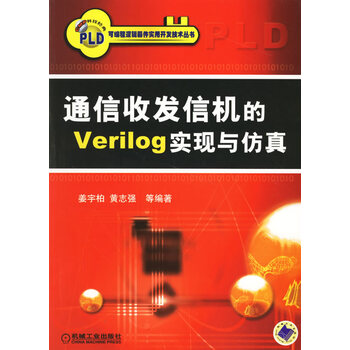 通信收发信机的Verilog实现与仿真
