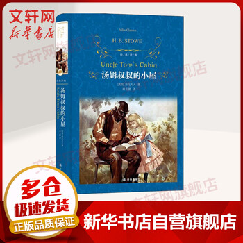 汤姆叔叔的小屋 第三版 经典译林系列 蓝色硬壳精装