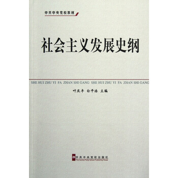 社会主义发展史纲(中共中央党校教材)