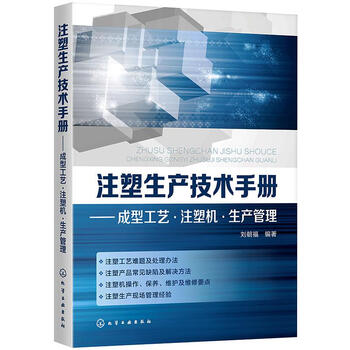 注塑生产技术手册——成型工艺·注塑机·生产管理 图书