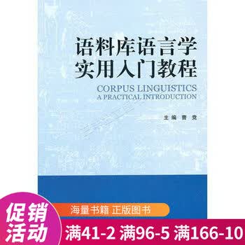 语料库语言学实用入门教程CorpusLinguistics:APracticalIntroducti