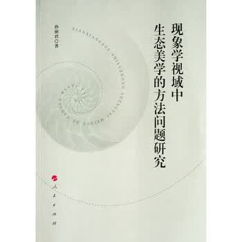 现象学视域中生态美学的方法问题研究
