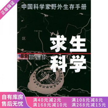 求生科学中国科学家野外生存手册