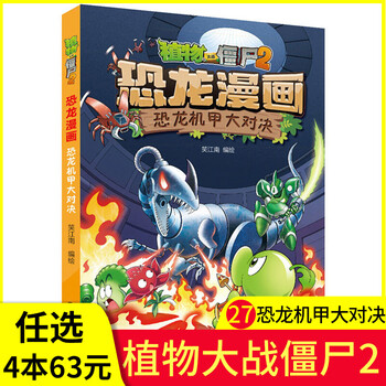 【4本63元】植物大战僵尸2恐龙漫画恐龙之27机甲大对决6-9岁儿童科普绘本故事书一二三年级小学