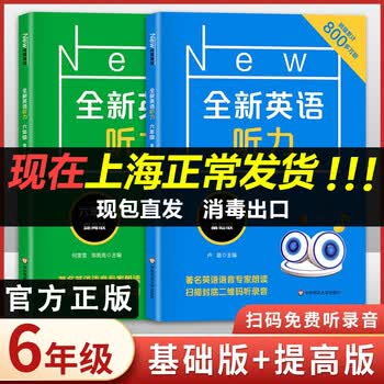 全新英语听力六年级基础版提高版6年级听力练习专项训练附听力参考原文+参考答案华东师范大学出版社通用小