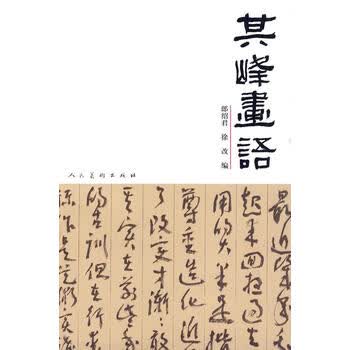 其峰画语