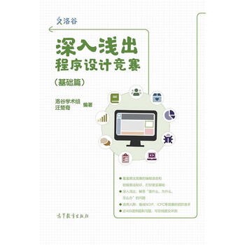 【京送自营同仓发货】深入浅出程序设计竞赛（基础篇） 汪楚奇 高等教育出版社