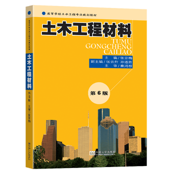 土木工程材料(第6版) 张亚梅