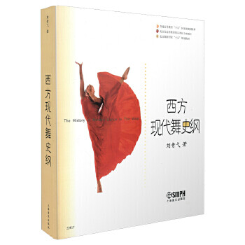 西方现代舞史纲【正版图书】