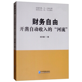 财务自由：开凿自动收入的“河流”