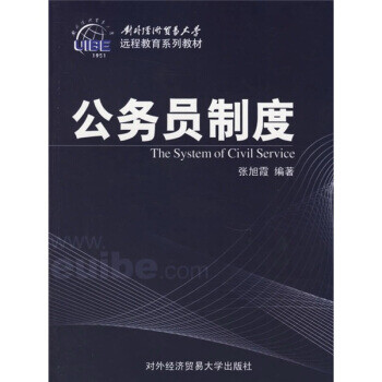 公务员制度 张旭霞 对外经济贸易大学出版社