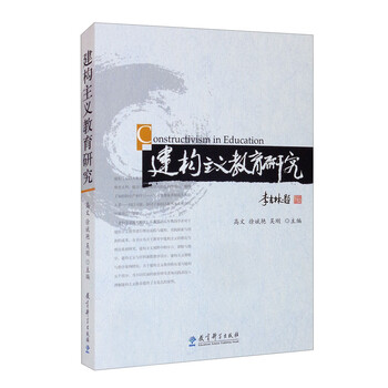 建构主义教育研究