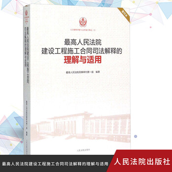 2019新书高人民法院建设工程施工合同司法解释的理解与适用9中国建筑工程经济合同法律适用解释法律法院