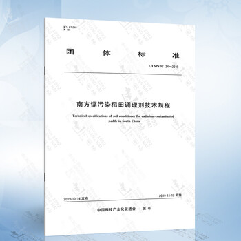 T/CSPSTC 34-2019 南方镉污染稻田调理剂技术规程