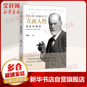 直面人性 弗洛伊德传