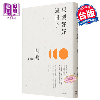 只要好好过日子 10万册典藏版 港台原版 阿飞 锺文飞 悦知文化 励志 暖心